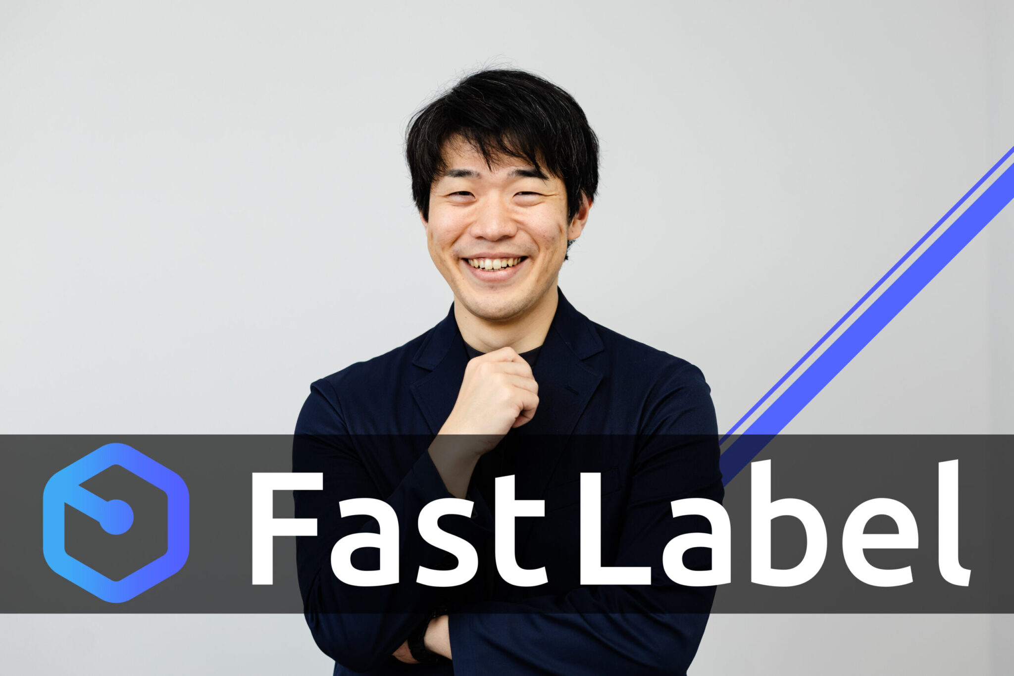 390】高品質で大規模な「教師データ」で最先端のAIを開発する企業を支援ー顧客志向で使いやすさを追及する｜代表 鈴木 健史（FastLabel株式会社） - ベンチャー.jp