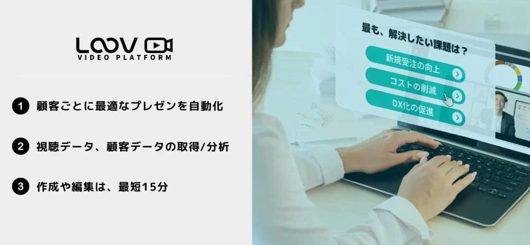 注目のSaaSスタートアップ「LOOV」、プレAラウンド資金調達を実施。個別の解説/説明の自動化を実現する「Video Agent」を提供 - ベンチャー.jp